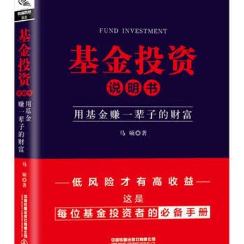 基金投资说明书：用基金赚一辈子的财富 马硕 金融与投资 9787113263706