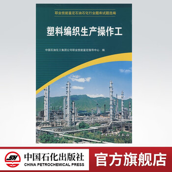 【旗舰店】 塑料编织生产操作工 （职业技能鉴定石油石化行业题库试题选编）中国石化出版社