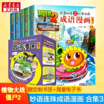 【包邮赠书签】植物大战僵尸2武器秘密之 妙语连珠成语漫画 合集3全套5册