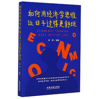 如何用经济学思维让日子过得更舒坦