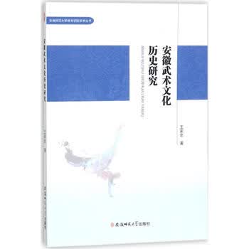 安徽武术文化历史研究 王家忠  书籍