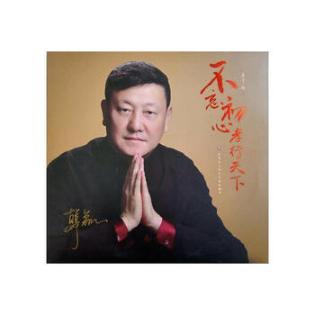 不忘初心 孝行天下 人民音乐电子音像出版社9787887921437 音乐书籍