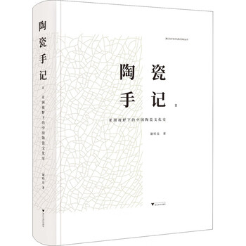 陶瓷手记 2 亚洲视野下的中国陶瓷文化史