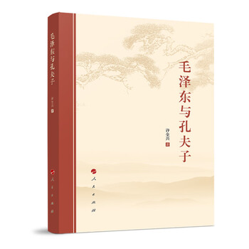 正版2020新书 毛泽东与孔夫子 许全兴 人民 马克思主义中国化实践历史文化