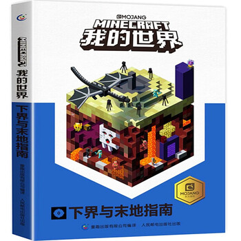 【单本自选】我的世界书系列全套 我的世界小说指南游戏指导书籍 下界与末地指南