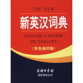 新英汉词典(双色缩印版) 王立非 编 书籍