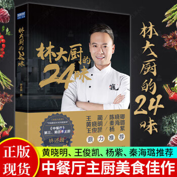 林大厨的24味 林述巍 国宴大厨的自传式美食作品 厨神的家常菜谱 中餐的文化底蕴西餐的优雅艺术烹饪