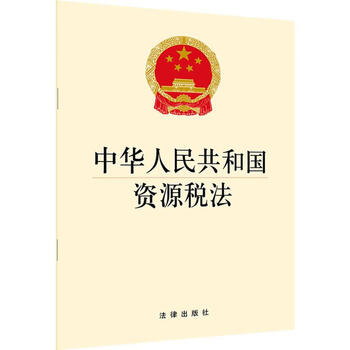 中华人民共和国资源税法   书籍