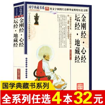  金刚经心经坛经地藏经书 金刚经书籍正版坛经译注心经书籍文白对照佛教书籍佛经佛教佛学入门基础知识青少版国学典藏书系
