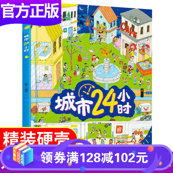 城市24小时（精装） 运转的秘密儿童科普百科全书热闹的城市3-6-9岁幼儿园小学生一二三年级课外阅