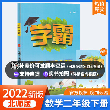 科目自选】2022新版小学学霸二年级上册下册语文数学人教版苏教版 2年级江苏教材课本同步课时训练本全套练习册寒假作业阅读专项天天练经纶 【22新版】小学学霸-二年级下册-数学-北师版