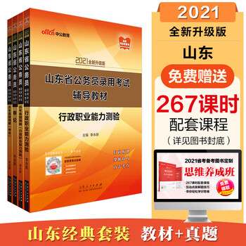 中公教育2021山东省公务员录用考试教材：行测+申论+历年真题行测+历年真题申论（套装4册）