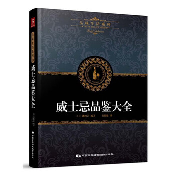 正版全新 品味生活系列6：威士忌品鉴大全