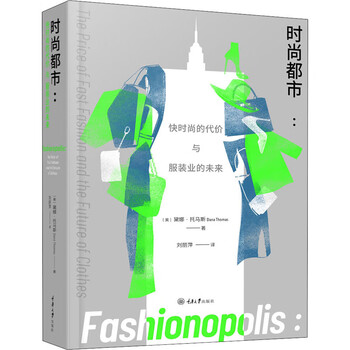 时尚都市 快时尚的代价与服装业的未来