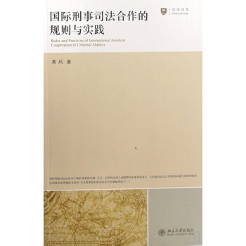 国际刑事司法合作的规则与实践