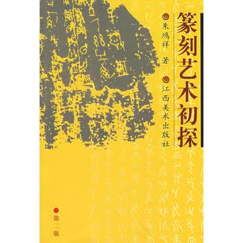 篆刻艺术初探（第2版）【正版图书】