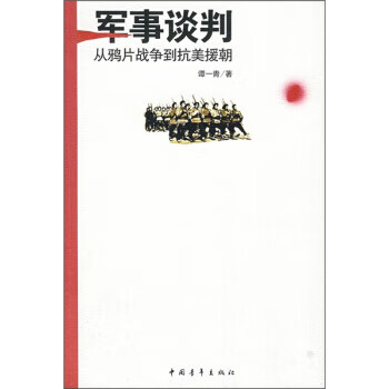 军事谈判从鸦片战争到抗美援朝