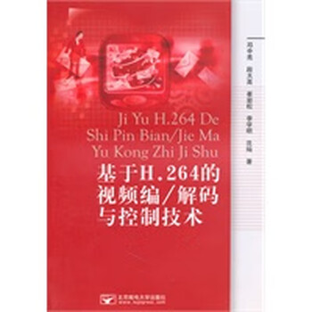 基于H 264的编 解码与控制技术【正版图书】