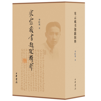 寒云藏书题跋辑释(全2册)李红英著 中华书局