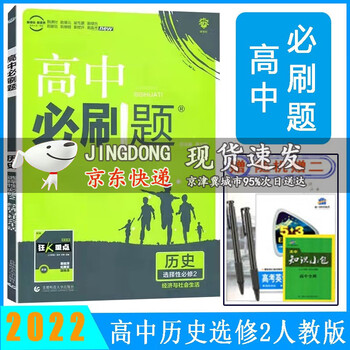 2022版 高中必刷题历史选择性必修2经济与社会生活人教版RJ同步讲解