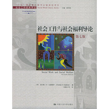 社会工作经典译丛:社会工作与社会福利导论【正版图书，售后无忧】