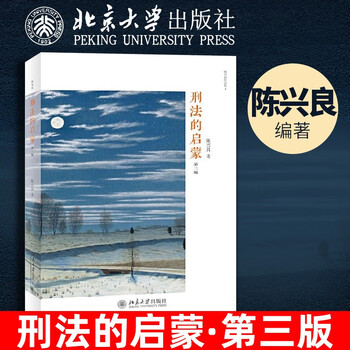 刑法的启蒙(第三版)