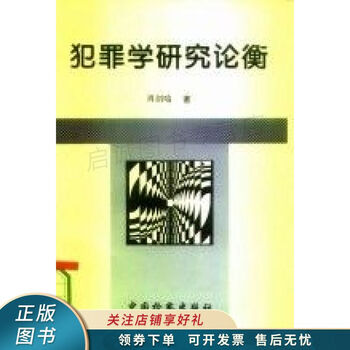 犯罪学研究论衡