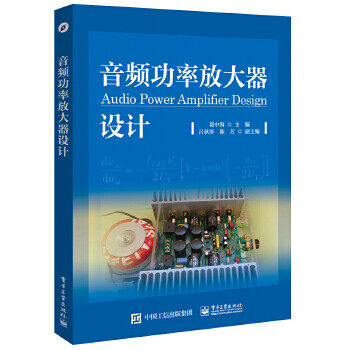 音频功率放大器设计【正版图书】