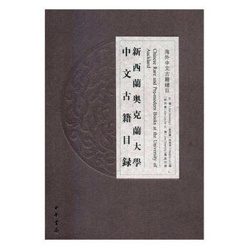 新西兰奥克兰大学中文古籍目录/孔健/中华书局/9787101123272/国学/古籍/书籍