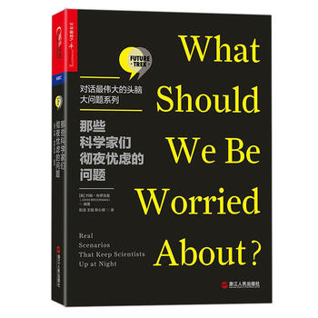 那些科学家们彻夜忧虑的问题【正版图书】