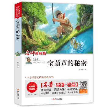 宝葫芦的秘密 （视频讲解版）中小学生课外阅读书籍儿童文学世界名著 无障碍阅读 考点导读+阅读方法+名师赏读 中小学生语文拓展阅读丛书