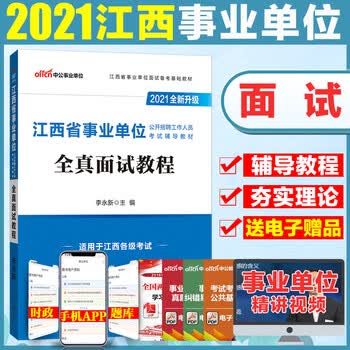 中公2021年江西省事业单位考试面试书全真面试教程结构化无领导小组面试