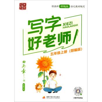 2020秋田英章字贴·写字好老师 部编版 小学五年级上册语文 小学生教材同步字帖硬笔书法临摹训练