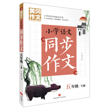 黄冈作文 小学语文同步作文 五年级  下册（“黄冈作文”系列手把手教你写作文，共享优质教育资源！）