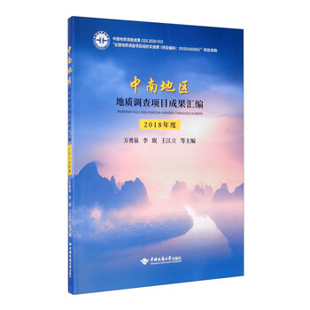 中南地区地质调查项目成果汇编（2018年度）