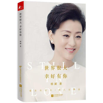 很大，幸好有你 杨澜 传记 9787539954707