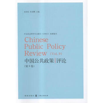 政策评论:第9卷:Vol.9 岳经纶 格致出版社 9787543225985 社会科学 书籍