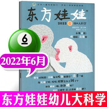 东方娃娃幼儿大科学杂志2022年6月新（另有预售及2021年往期可选）儿童杂志动物科普百科大全科学探索期刊【单本】 2022年6月