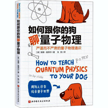 如何跟你的狗聊量子物理