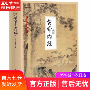 【正版图书】国学大书院系列 图解黄帝内经