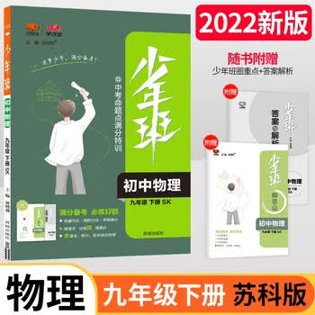 2022春少年班九年级物理苏科版下册课本同步课时训练 初三9年级物理SK必刷题练习册一课一练拓展综合练习衔接中考复习资料