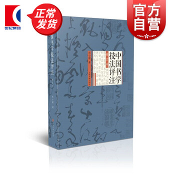中国书学技法评注(修订本) 刘小晴  上海书画出版社