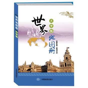 世界地图册大字版(2021版） 图书