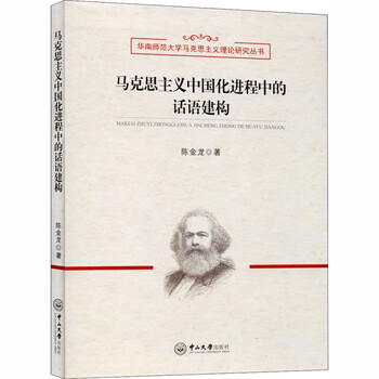 马克思主义中国化进程中的话语建构