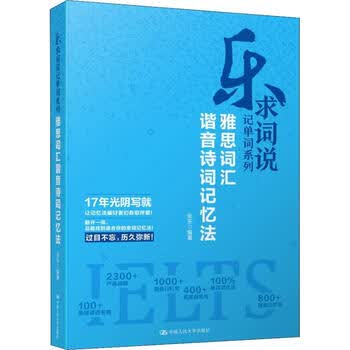 雅思词汇谐音诗词记忆法