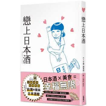 预售 原版进口书 千叶麻里絵恋上日本酒中国台湾角川