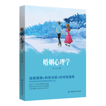 正版婚姻心理学 彩云心理 中国纺织出版社