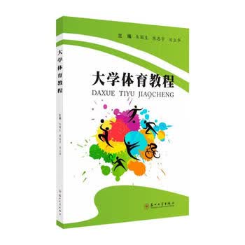 大学体育教程 朱国生 体育/运动 9787567232433