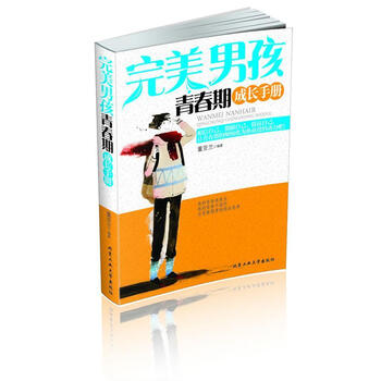 男孩青春期成长手册 董亚兰 育儿/家教 9787563938339