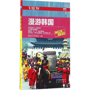 漫游韩国 藏羚羊旅行指南编辑部 编 书籍